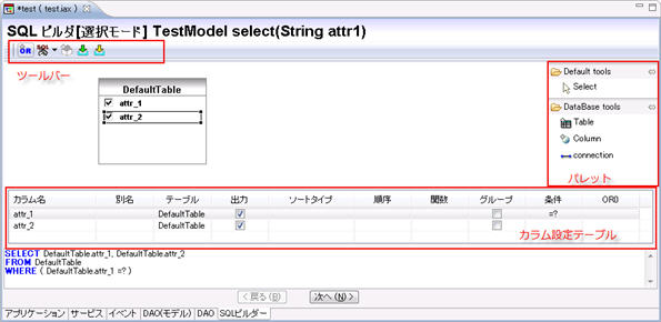 SQLBuilder - intra-mart e Builder for Accel Platform 用户操作指南