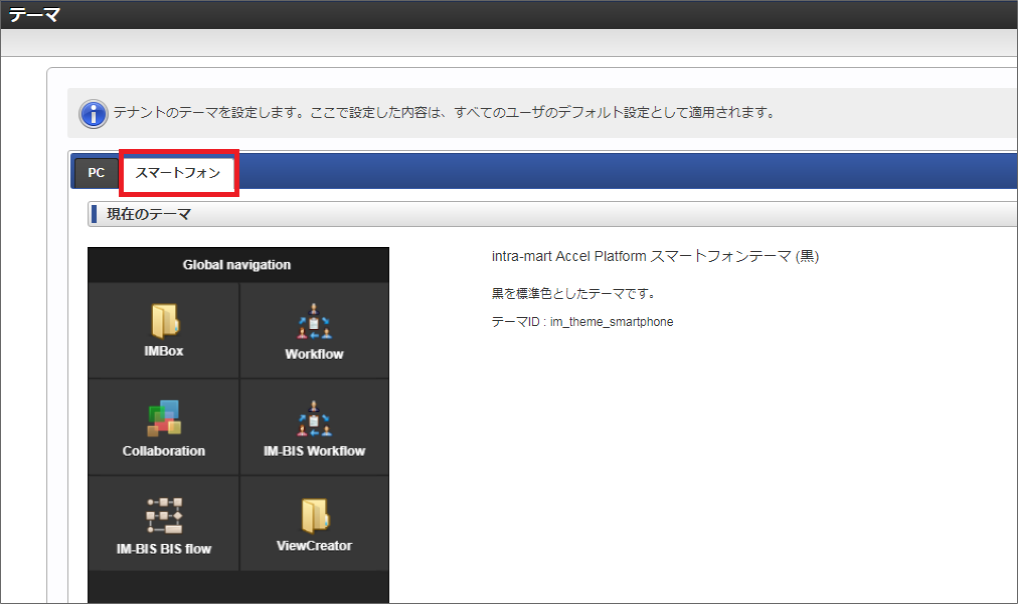 テーマを変更する — テナント管理者操作ガイド 第24版 2024-10-01 intra-mart Accel Platform